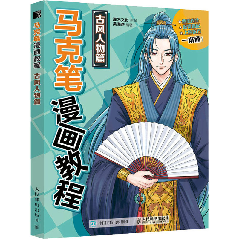 马克笔漫画教程 古风人物篇 图书