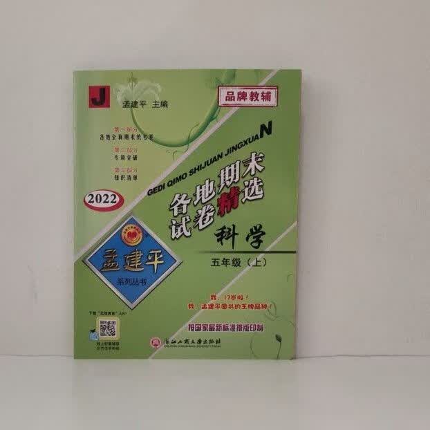 2022孟建平 各地期末试卷精选 科学 五年级 上教科版