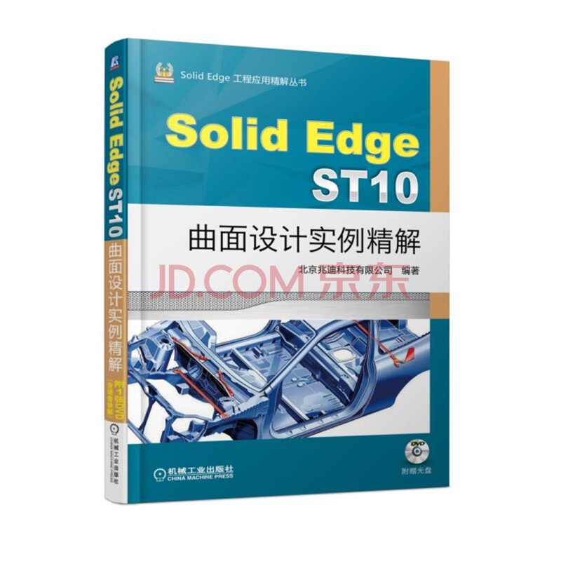 现货:SolidEdge ST10曲面设计实例精解9787111604112