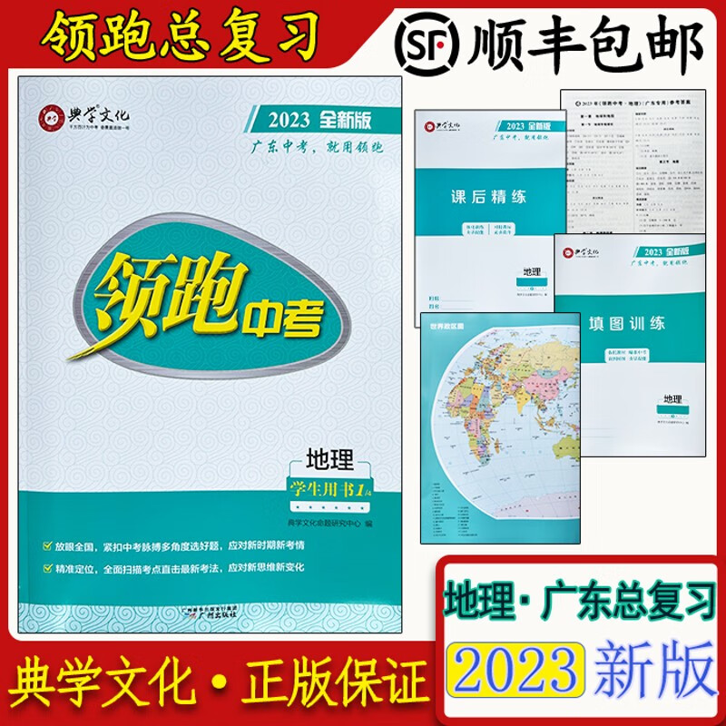 中考地理 2023全新版 典学文化广东中考