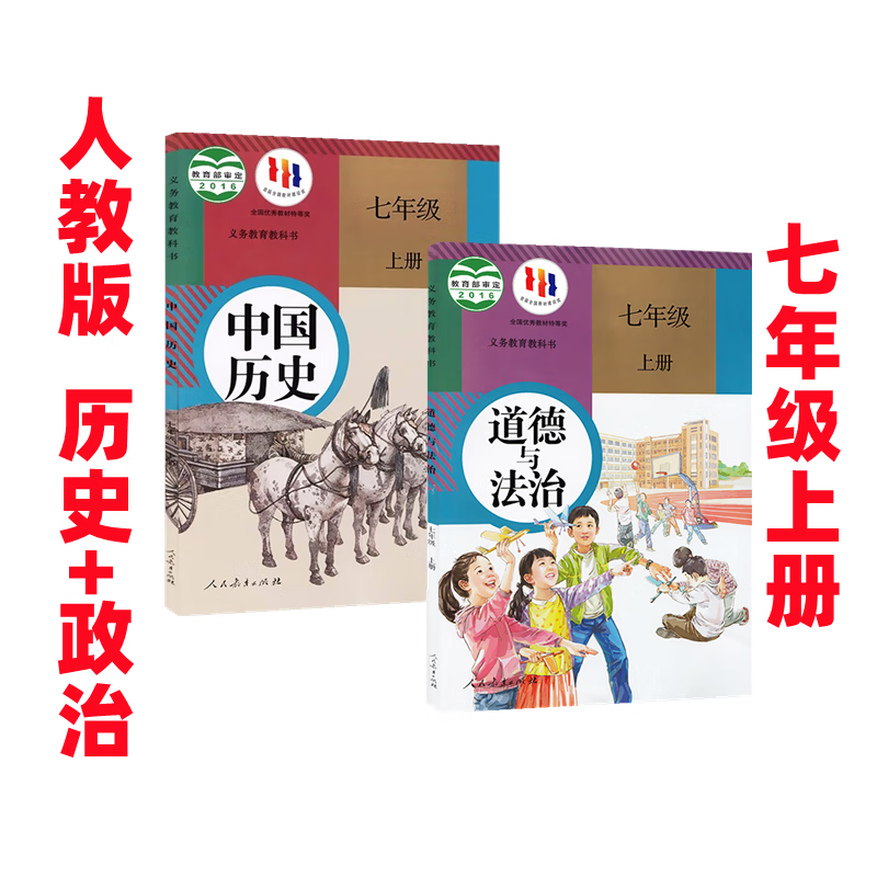 初一七年级上册历史政治书全套2本人教部编版七上政治历史书课本