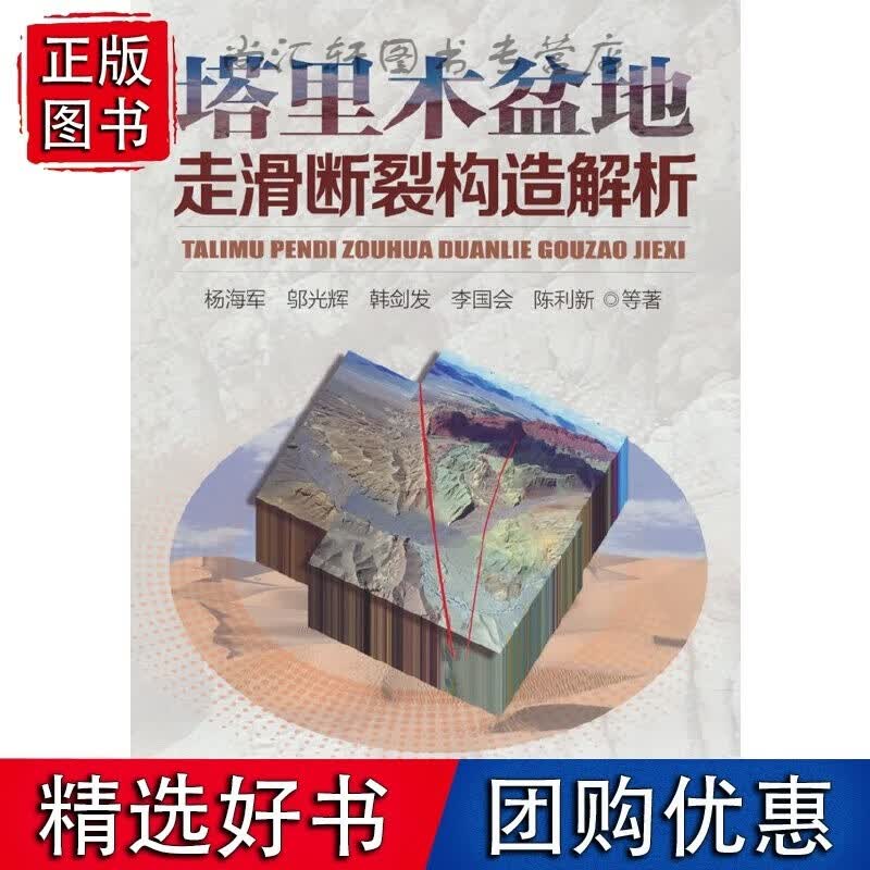 塔里木盆地走滑断裂构造解析
