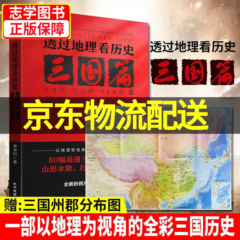 透过地理看历史 三册（可挑选）三国篇大航海时代新版全彩书籍 李不白大历史地理从通过地理看历史面孔中国历史五千年古代中国地理百科全 【单本】透过地理看历史：三国篇