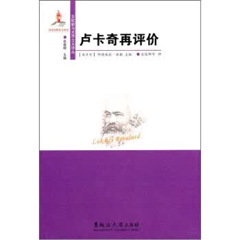 卢卡奇再评价【好书，下单速发】