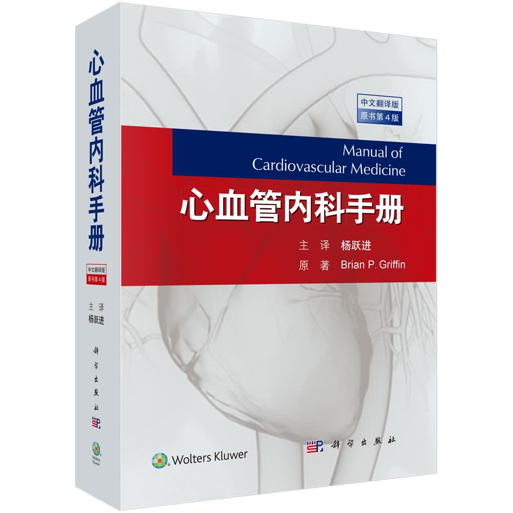 心血管内科手册（中文翻译版 原书第4版）