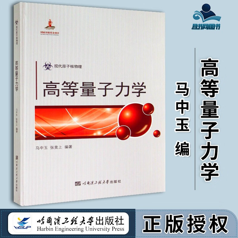 包邮 高等量子力学 马中玉 张竞上 哈尔滨工程大学出版社 现代原子核物理
