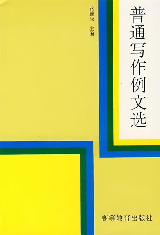 普通写作例文选 路德庆