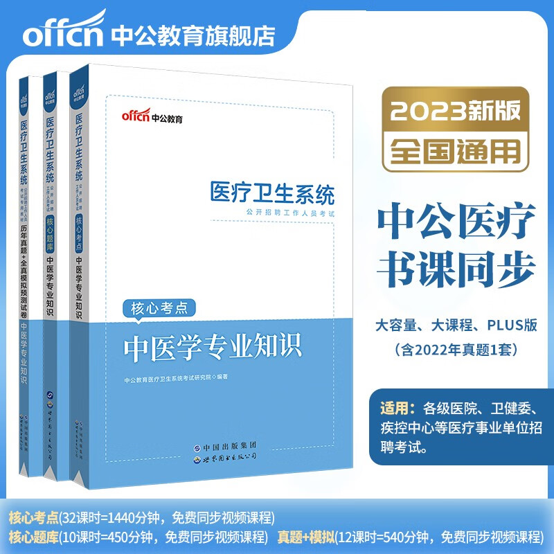 中医学专业知识】中公2023年事业单位考编制医疗卫生系统公开招聘考试用书教材真题库试卷医院卫计委广东山东河南四川江苏重庆上海北京天津市河北湖南安徽湖北浙江广西云南江西辽宁福建陕西山西贵州吉林甘肃省 教