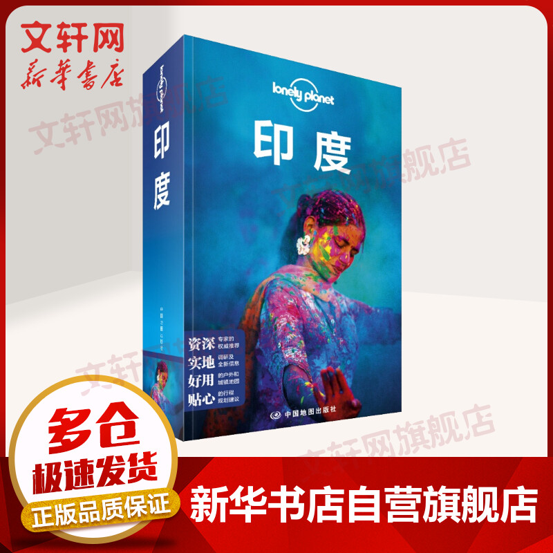 印度 第2版 孤独星球Lonely Planet旅行指南系列