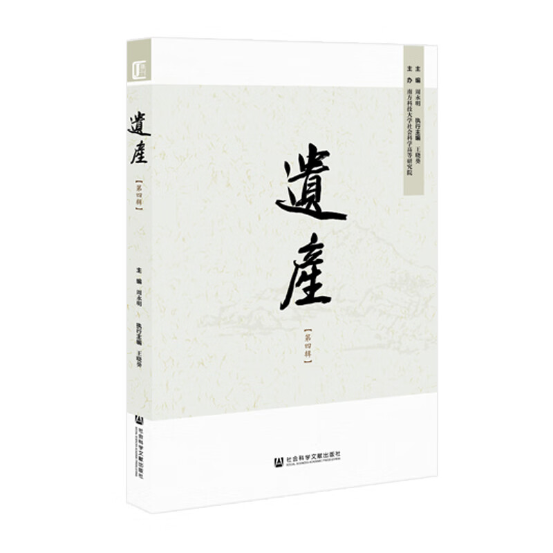 【现货】遗产（第四辑）