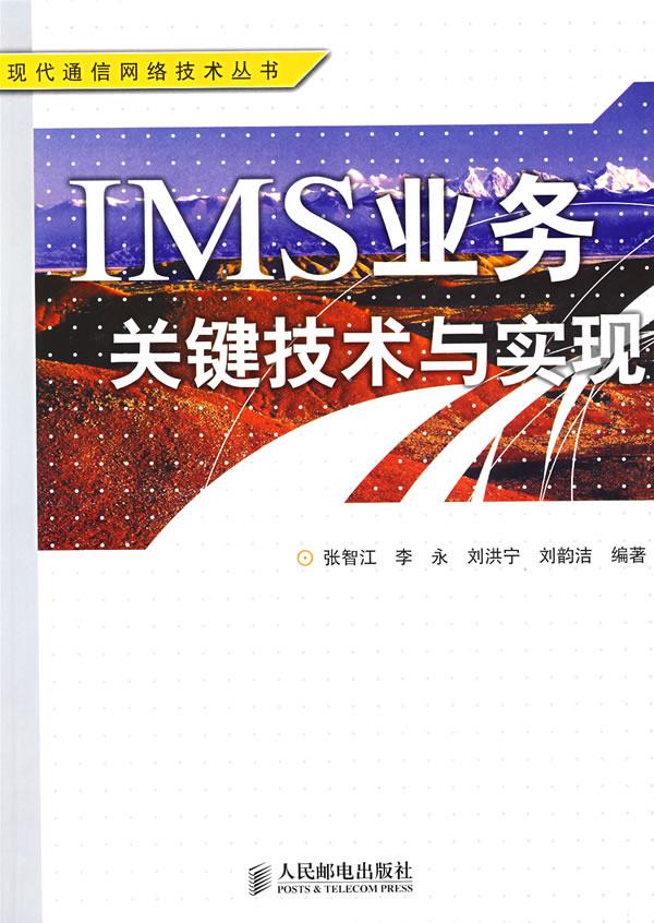 IMS业务关键技术与实现 张智江 等编著【书】