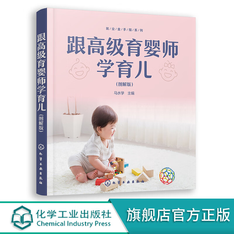 跟育婴师学育儿 图解版