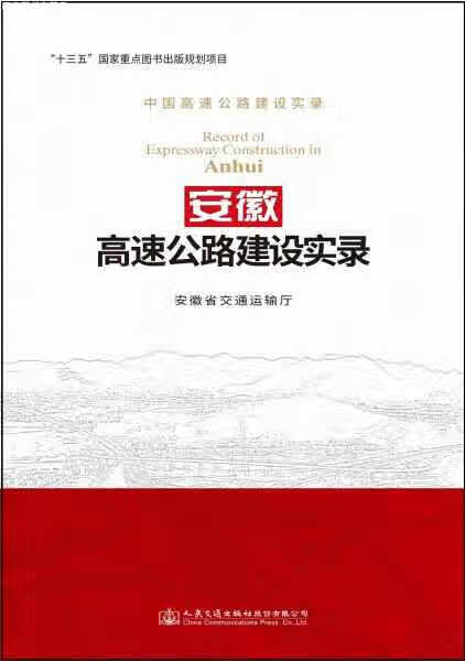 安徽高速公路建设实录 安徽省交通运输厅 人民交通出版社股份有限公司 9787114148361