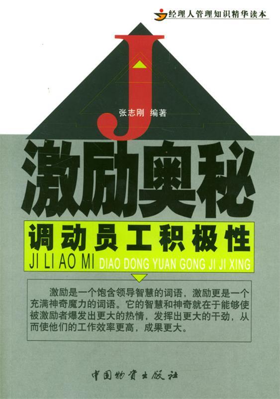 激励奥秘:调动员工积极性