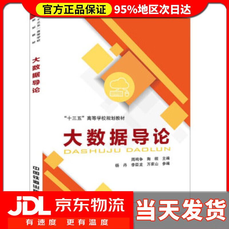 大数据导论 周鸣争 著