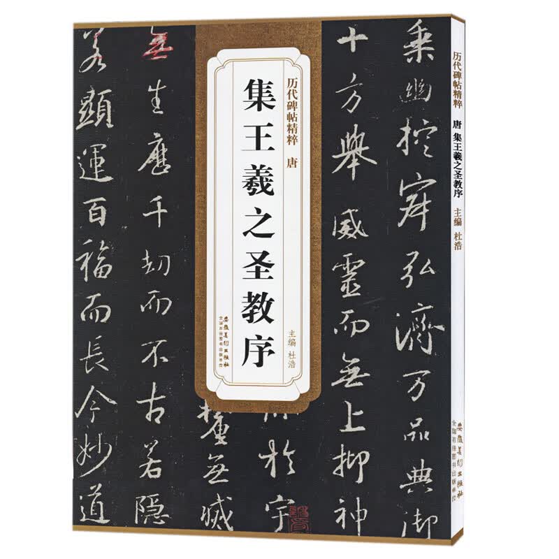 历代碑帖精粹唐怀仁集王羲之圣教序原碑临摹 附简体旁注 王羲之集字大唐三藏圣教序字贴行书毛笔书法字帖 安