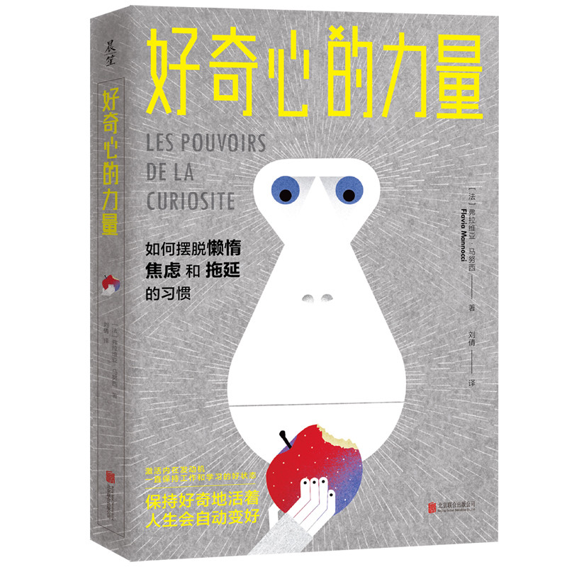 现货 好奇心的力量：如何摆脱懒惰、焦虑和拖延的习惯