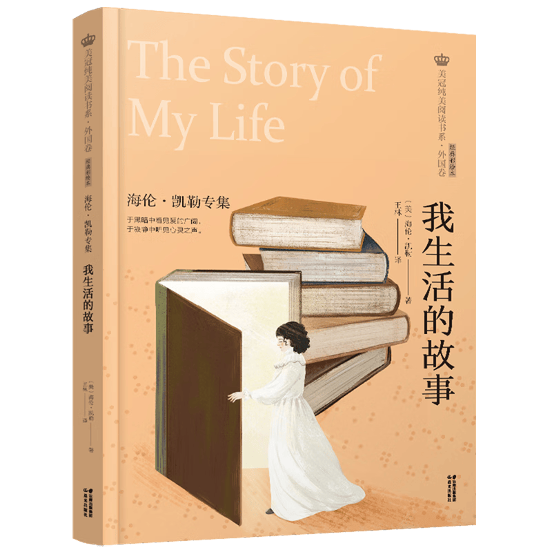 我生活的故事(海伦·凯勒专集经典彩绘本)/美冠纯美阅读书系