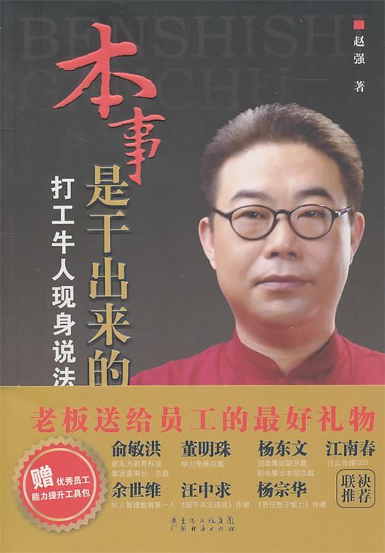 本事是干出来的 赵强