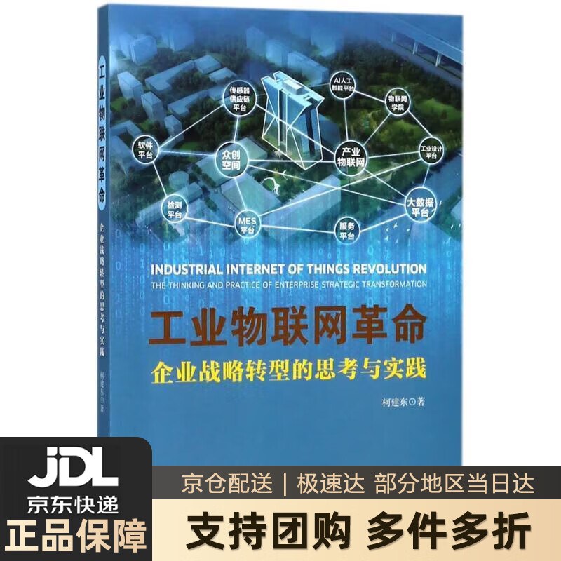 【 送货上门】工业物联网革命：企业战略转型的思考与实践