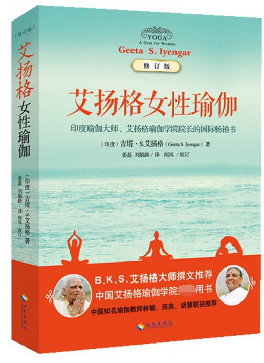 艾扬格女性瑜伽(修订版)