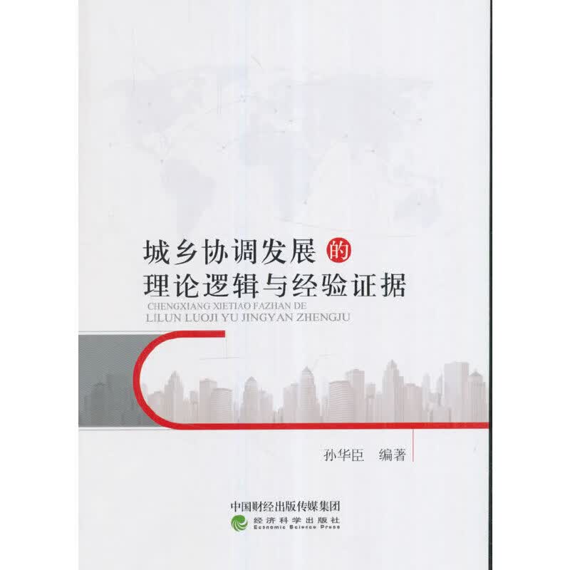 城乡协调发展的理论逻辑与经验证据