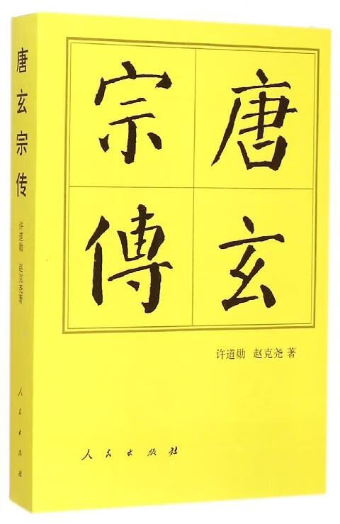 中国历代帝王传记：唐玄宗传