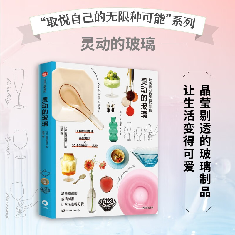 取悦自己的无限种可能 灵动的玻璃 高颜值 实用系生活图鉴 我们挑选物品 只为取悦自己 中信出版社