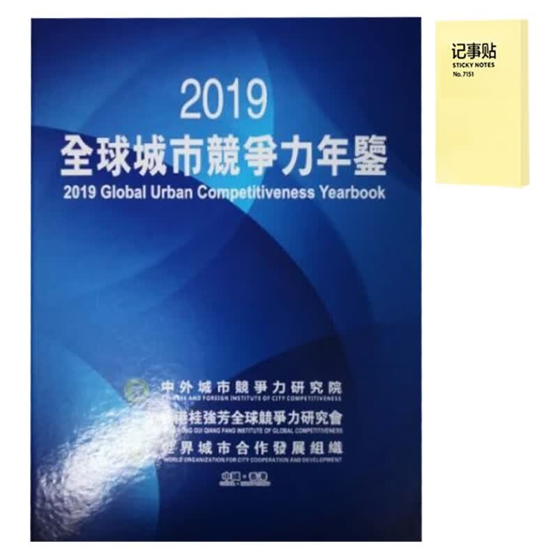 全球城市竞争力年鉴2019+记事便签1本