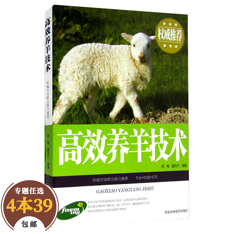 【包邮】农林业畜牧狩猎蚕蜂 高效养羊技术
