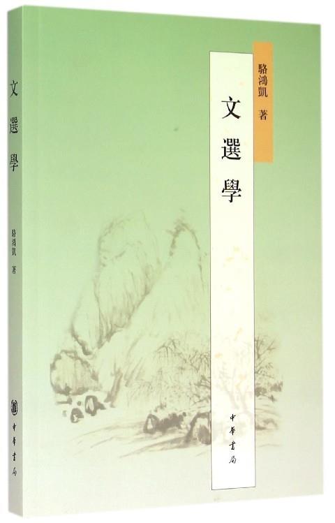 文选学 骆鸿凯【书】
