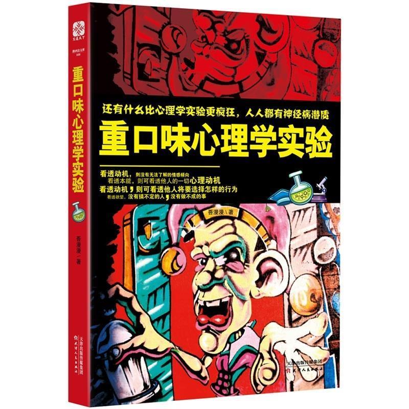 重口味心理学实验 吾漫漫 天津人民出版社