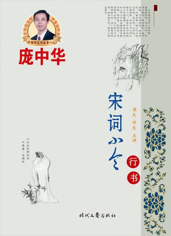 庞中华宋词小令行书钢笔字帖【好书，下单速发】