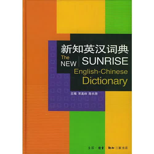 新知英汉词典 精