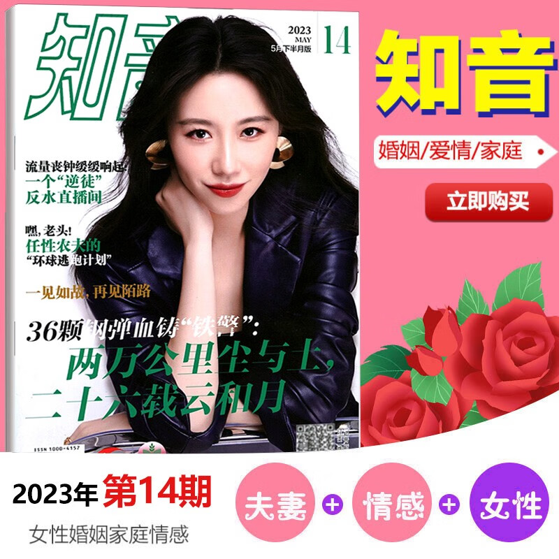 现货 知音杂志 2023年5月下第14期
