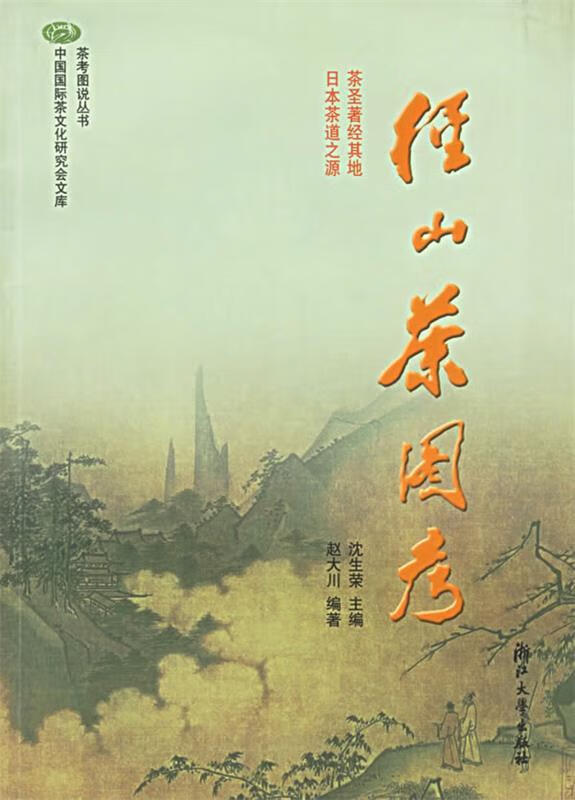 径山茶图考 沈生荣 主编,赵大川 著 浙江大学出版社 9787308041768