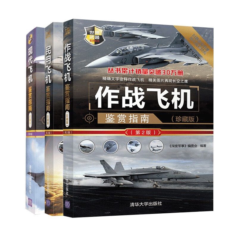 世界武器鉴赏系列三册 作战飞机+民用飞机+现代飞机