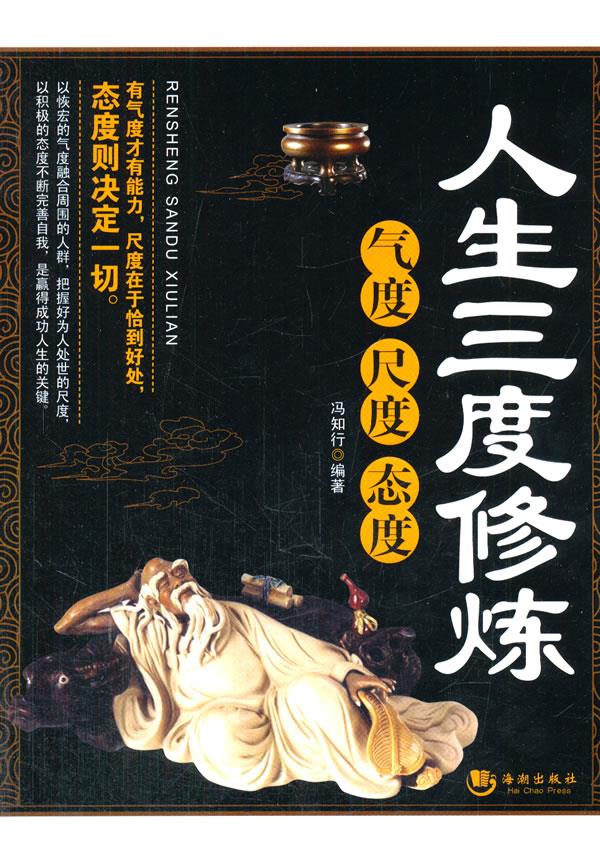 人生三度修炼:气度 尺度 态度