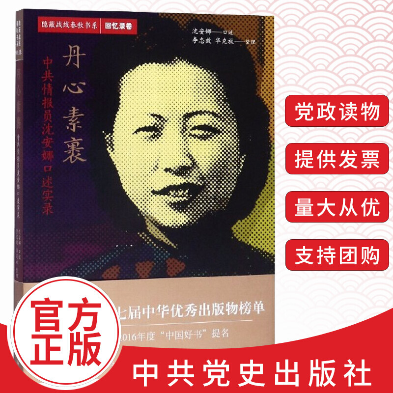 丹心素裹-中共情报员沈安娜口述实录 隐蔽战线春秋书系·回忆录卷军事政治党 政读物书籍