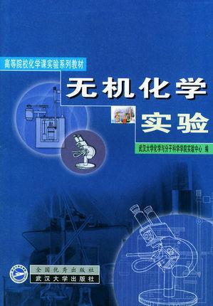 无机化学实验 武汉大学化学与分子科学学院实验中心编 武汉大学出版社
