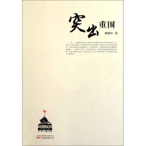 军旅文学精品万卷文库·第1辑·长篇小说卷:突出重围【好书，下单速发】