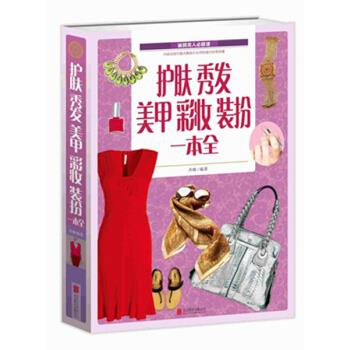 护肤秀发美甲彩妆装扮一本全 齐琳 北京联合出版公司出版社 9787550220713