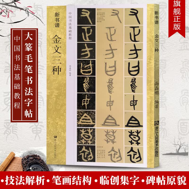 西周金文三种(原碑帖+技法解析教程) 毛公鼎/散氏盘/虢季子白盘 金文大篆毛笔书法学习字帖 新书谱初学者篆书