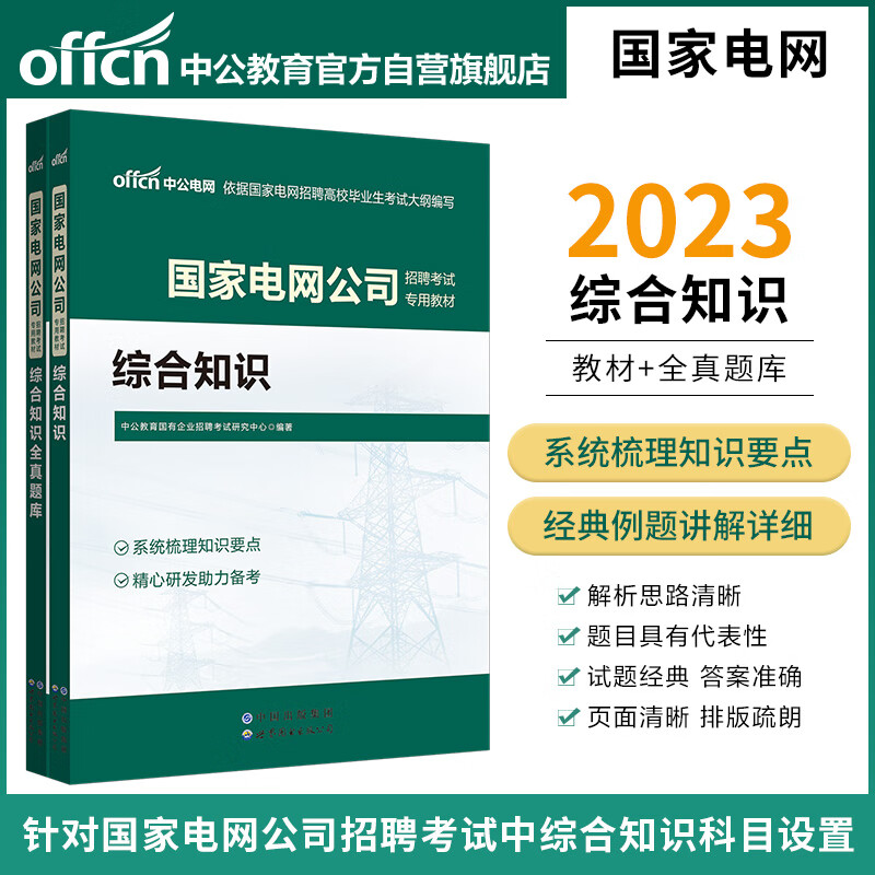 中公教育2023国家电网公司招聘考试教材：综合知识+综合知识全真题库（套装2册）