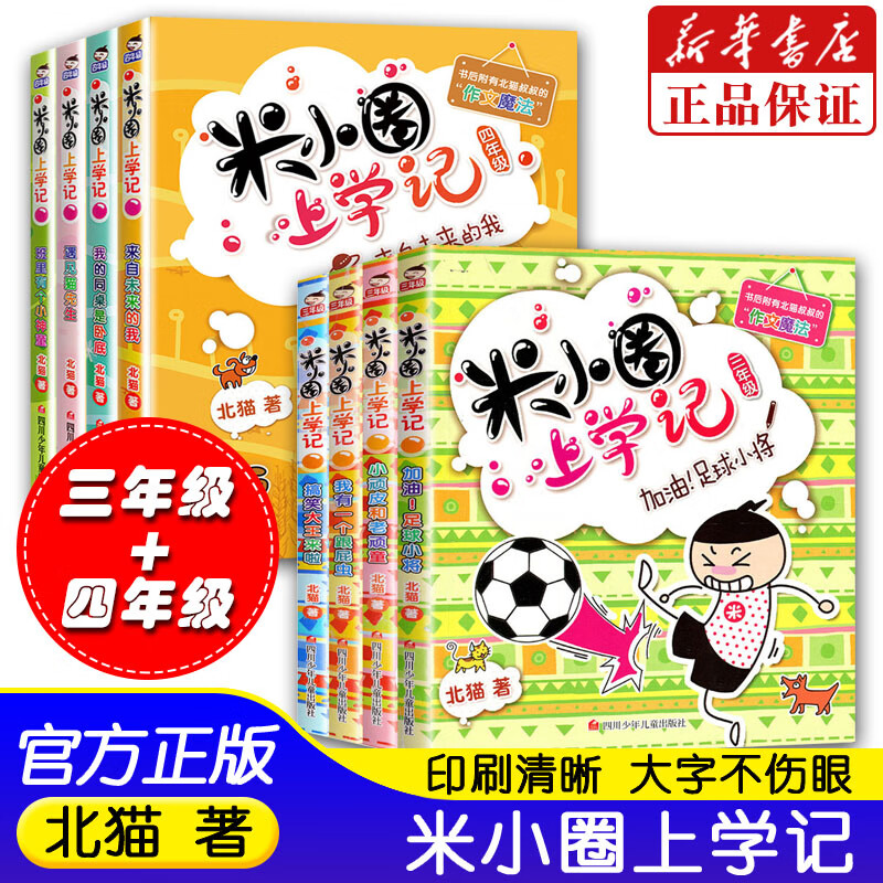 米小圈上学记脑筋急转弯一二年级注音版三四年级漫画成语书系故事儿童文学读物小学生课外书阅读6-12岁全套姜 ----（3年级+4年级）米小圈上学记（非注音版【