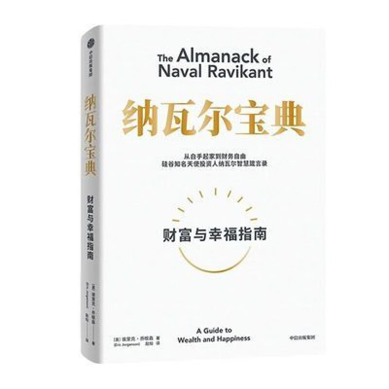 【现货速发】纳瓦尔宝典 从白手起家到财富自由 纳瓦尔宝典:财富与指南