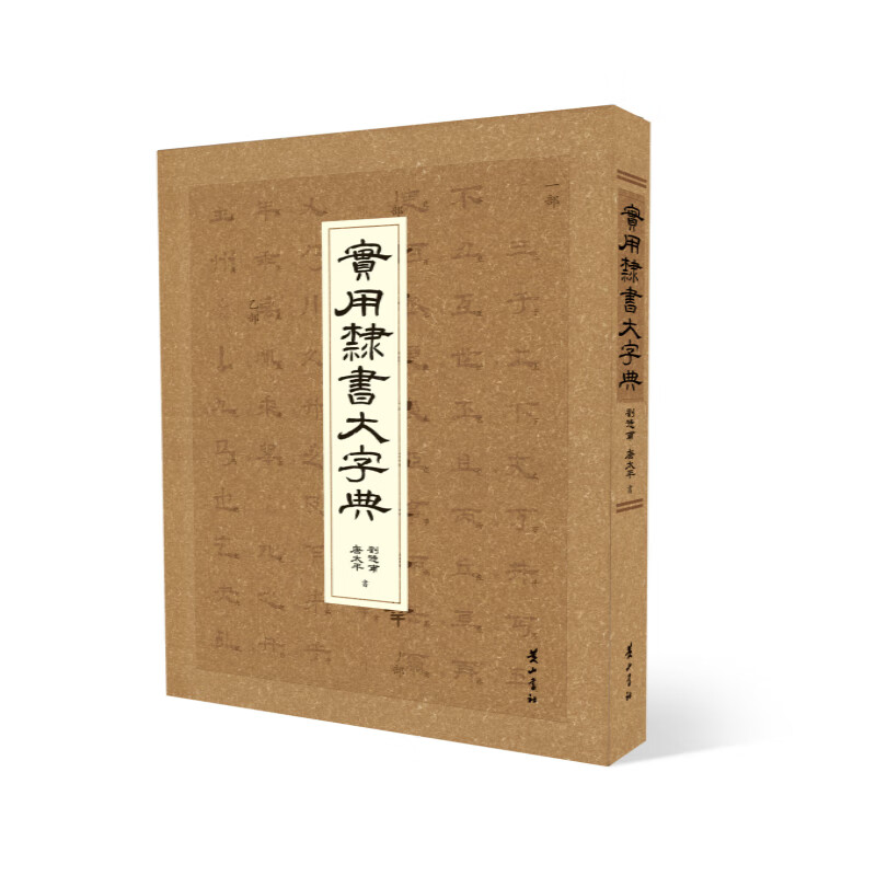 实用隶书大字典
