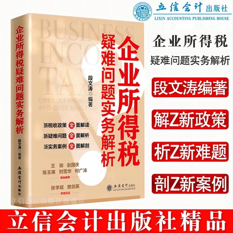 全新 (读)企业所得税疑难问题实务解析（段文涛）