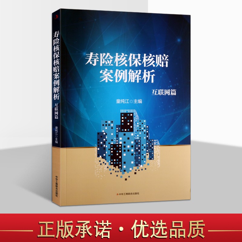 寿险核保核赔案例解析 互联网篇 保险书籍 童纯江 保险学案例入门书籍 中华工商联合出版社