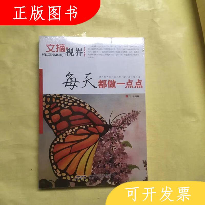 安徽文艺出版社行者每天都做一点点 : 改变命运的励志卷978753964